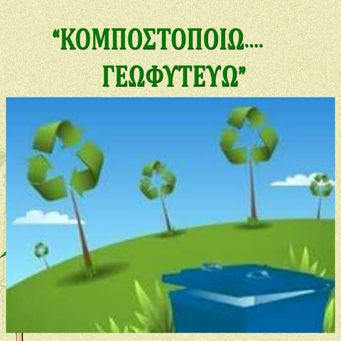 Κομποστοποίηση | PPTX