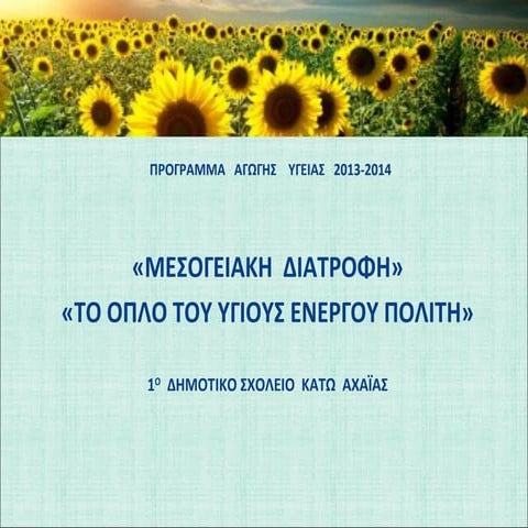 1ο δημ.κ.αχαϊασ διατροφη | PPT