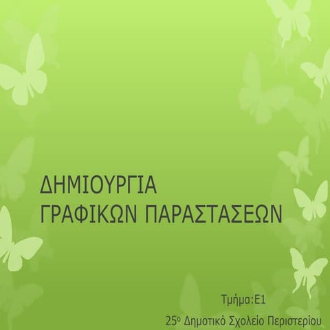 ραβδογραμμα ε1 | PPTX