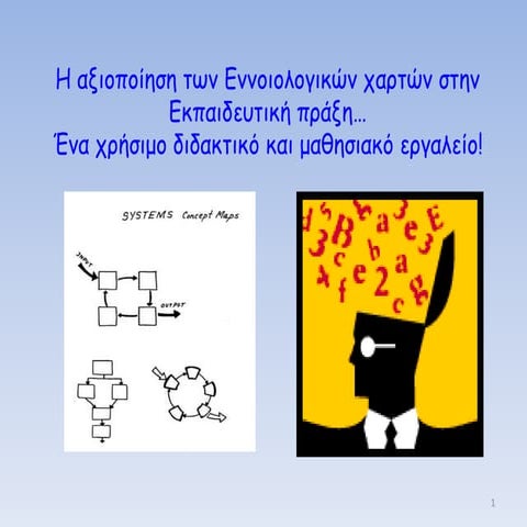 παρουσίαση εννοιολογικοί νοητικοί χάρτες (1) | PPTX