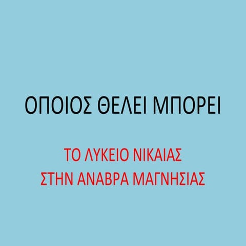 οποιος θελει μπορει 1 | PPT
