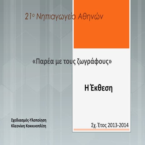 Έκθεση | PPT