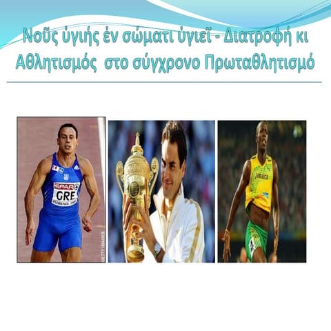 διατροφή κι αθλητισμός (1) | PPTX