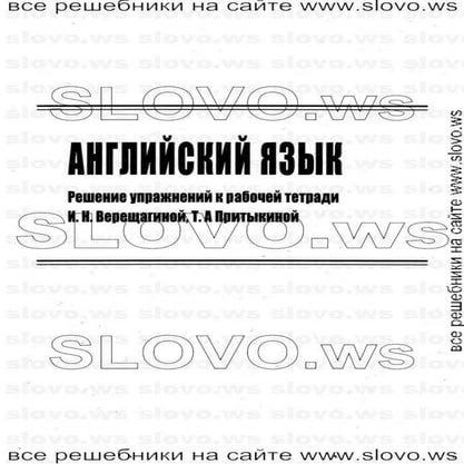 гдз английский язык, 1 класс рабочая тетрадь. верещагина, 2012 | PDF