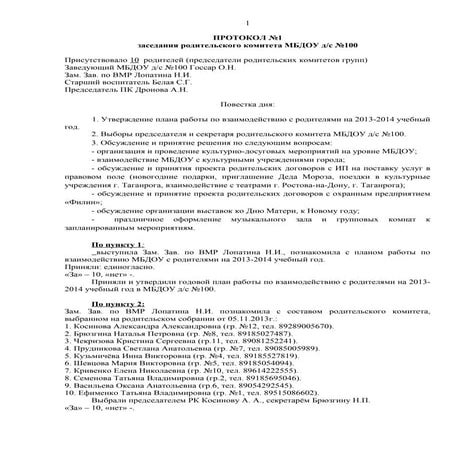 протокол №1 заседания род. комитета 12.11. 2013 | PDF