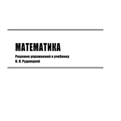 решебник и гдз по математике за 1 класс рудницкая | PDF