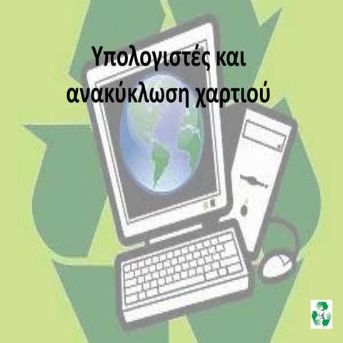 υπολογιστές και ανακύκλωση χαρτιού1 | PPTX