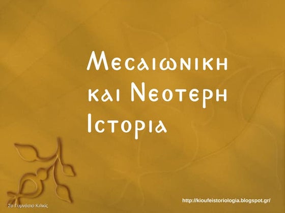 O μυκηναϊκος κοσμος για επανάληψη | PDF