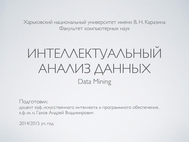 Data Mining Lecture 1 2014 Ppt