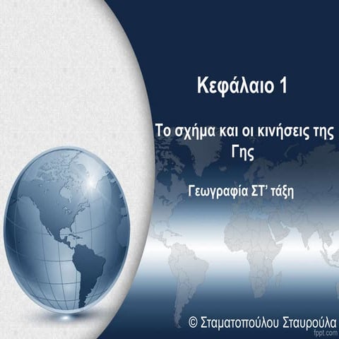 Κεφάλαιο 1 - Το σχήμα και οι κινήσεις της Γης | PPT
