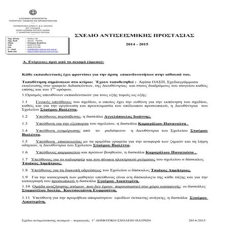 Οδηγίες που αφορούν τον τρόπο εκκένωσης και διαφυγής στους χώρους ...