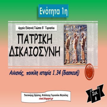 Πατρική Δικαιοσύνη. Αρχαία Ελληνική Γλώσσα Β΄ Γυμνασίου, εν. 1 | PDF