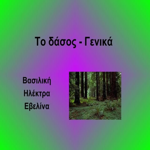Δάσος1 | PPT