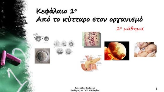 1.2 τι κύτταρο | PPT