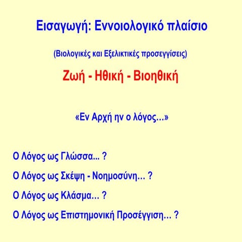 Τα επίπεδα οργάνωσης της ζωής | PPTX