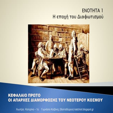 Ενοτητα 1. Η εποχή του διαφωτισμού | PPTX