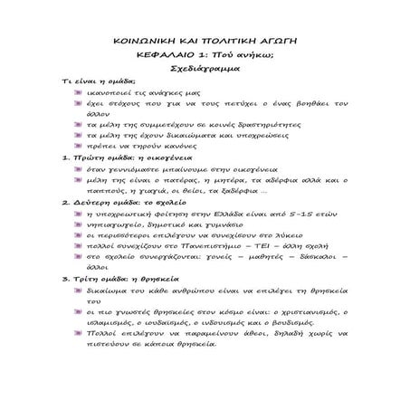 ΚΟΙΝΩΝΙΚΗ ΚΑΙ ΠΟΛΙΤΙΚΗ ΑΓΩΓΗ 1. ΠΟΥ ΑΝΗΚΩ; | DOCX