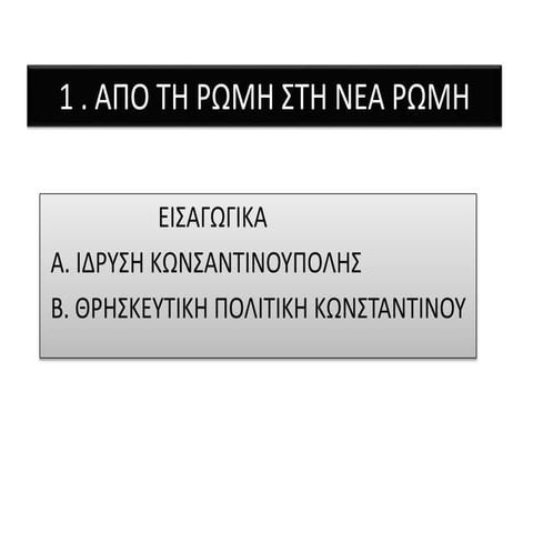1. απο τη ρωμη στη νεα ρωμη | PPTX