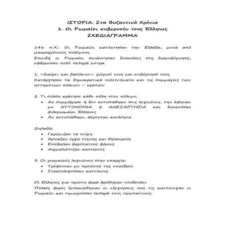 ΙΣΤΟΡΙΑ Ε ΤΑΞΗ: 1.ΟΙ ΡΩΜΑΙΟΙ ΚΥΒΕΡΝΟΥΝ ΤΟΥΣ ΕΛΛΗΝΕΣ | DOCX