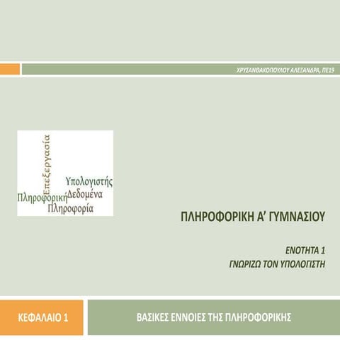 Βασικές έννοιες της Πληροφορικής | PPTX