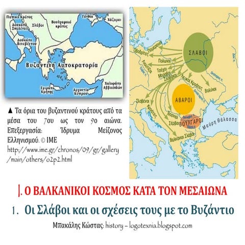 1. Οι Σλάβοι και οι σχέσεις τους με το Βυζάντιο | PPSX