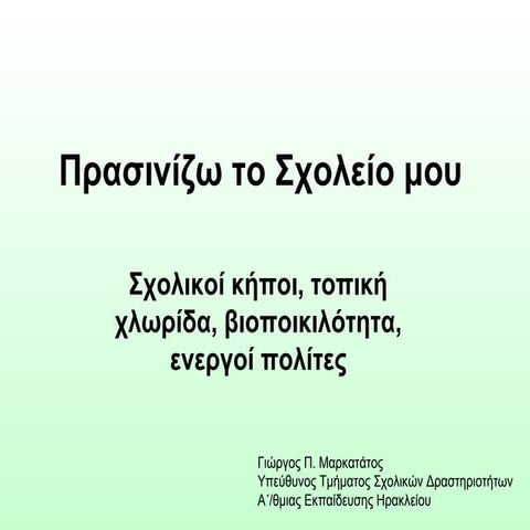 Πρασινίζω το σχολείο | PPT