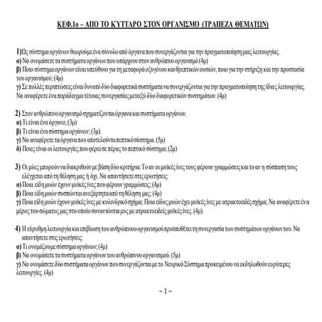 Κεφάλαιο 1- ΑΠΟ ΤΟ ΚYΤΤΑΡΟ ΣΤΟΝ ΟΡΓΑΝΙΣΜΟ (Τράπεζα θεμάτων) | PPT