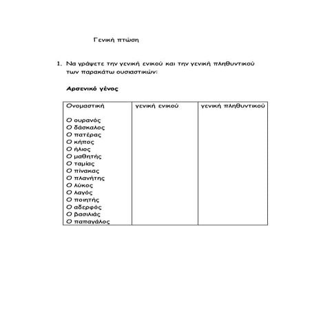γενική πτώση (1) | DOCX