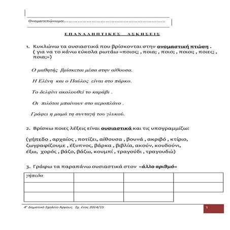 επαναληπτικες ασκησεις ενοτητα 1η | PDF