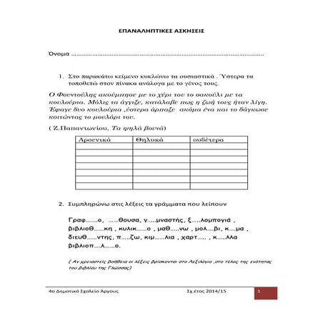 επαναληπτικες ασκησεις ενοτητα 1η | PDF