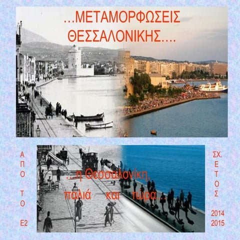 ΘΕΣΣΑΛΟΝΙΚΗΣ ΜΕΤΑΜΟΡΦΩΣΕΙΣ | PPT