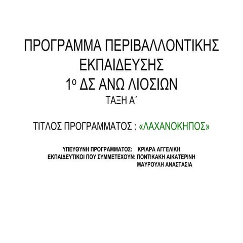 1ο ΔΣ ΑΝΩ ΛΙΟΣΙΩΝ- Λαχανόκηπος | PDF