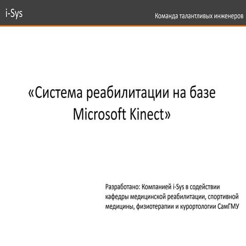 Система реабилитации на базе Microsoft Kinect | PPTX