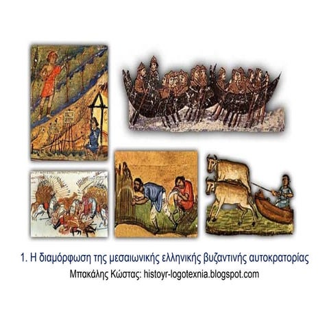 1. H διαμόρφωση της μεσαιωνικής ελληνικής βυζαντινής αυτοκρατορίας | PPSX