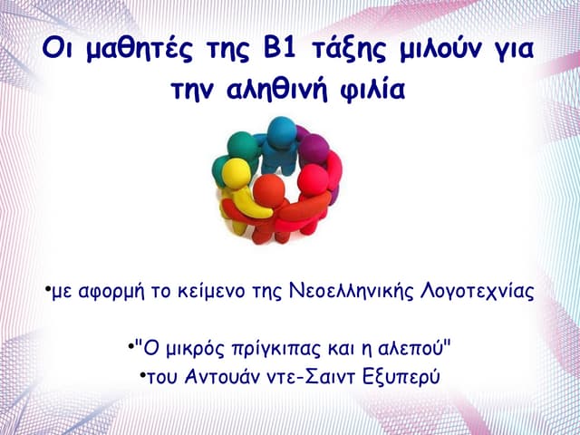 Ν. Γλώσσα Β΄ Γυμνασίου: φιλία | DOC