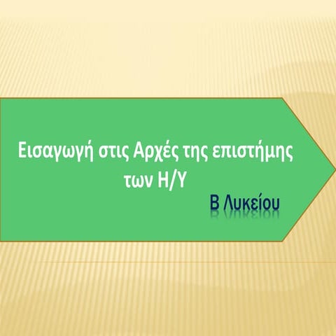 ΕΠΙΣΤΗΜΗ ΤΩΝ ΥΠΟΛΟΓΙΣΤΩΝ | PDF