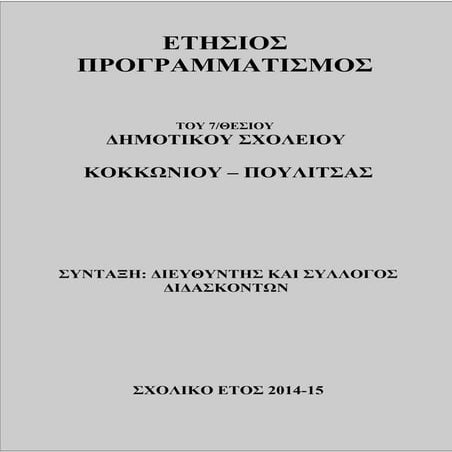 οριστικος ετησιος προγραμματισμος-του-σχολειου1 | DOC