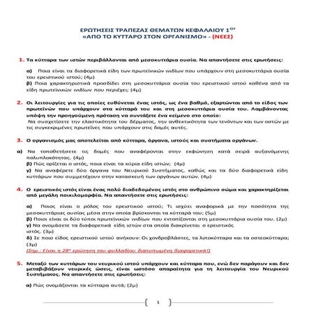 Ωριαίο διαγώνισμα Κεφ.1_ ΒΙΟΛΟΓΙΑ Α ΛΥΚΕΙΟΥ | PDF