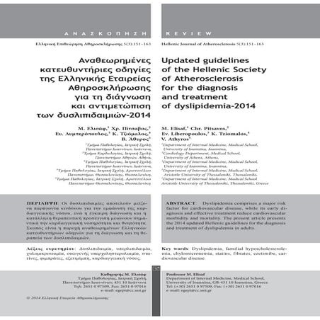 Αναθεωρημένες κατευθυντήριες οδηγίες της Ελληνικής Εταιρείας ...