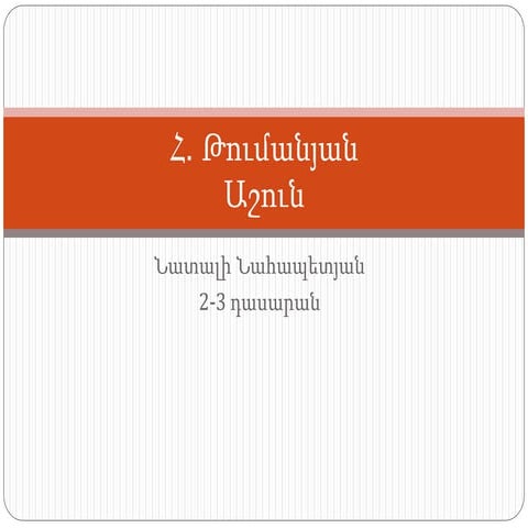 Նատալի աշուն mskh.am