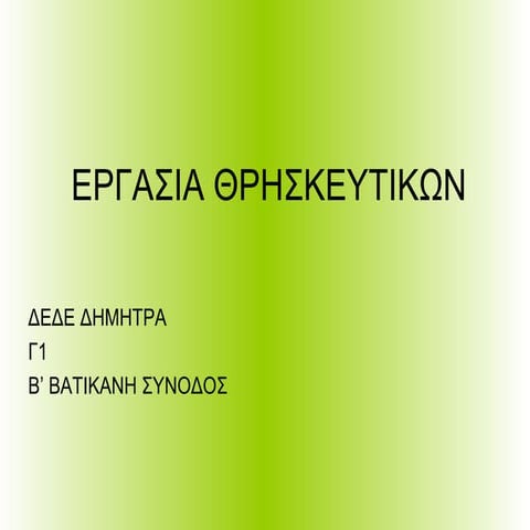 β’ βατικανή-σύνοδος | PPTX