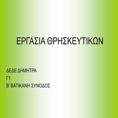 β’ βατικανή-σύνοδος | PPTX