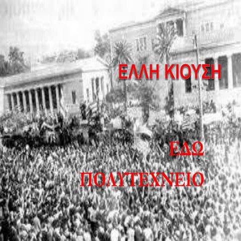 "ΕΔΩ ΠΟΛΥΤΕΧΝΕΙΟ" ΕΛΛΗ ΚΙΟΥΣΗ | PPTX