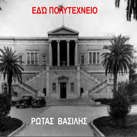 "ΕΔΩ ΠΟΛΥΤΕΧΝΕΙΟ" ΡΩΤΑΣ ΒΑΣΙΛΗΣ | PPTX