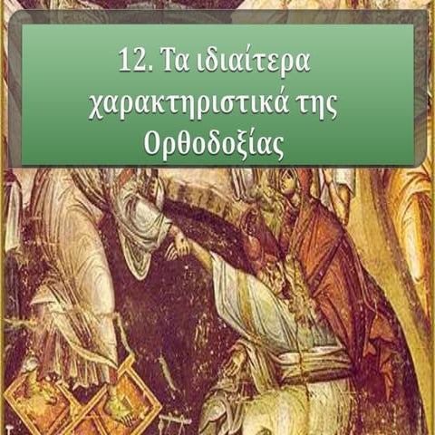 12. Τα ιδιαίτερα χαρακτηριστικά της Ορθοδοξίας | PPTX