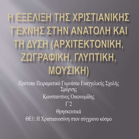 η εξελιξη-της-χριστιανικης-τέχνης-στην-ανατολη-και-στη-δύση (1) | PPTX