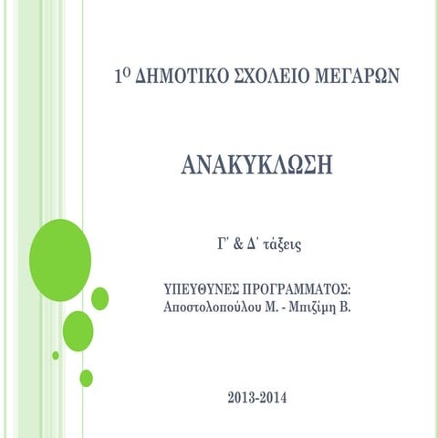 ανακυκλωση χαρτιου | PPT