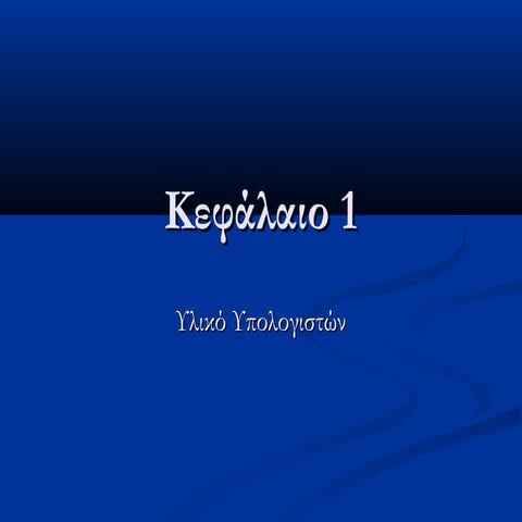 Κεφ 2.1 - Προβλημα | PPT