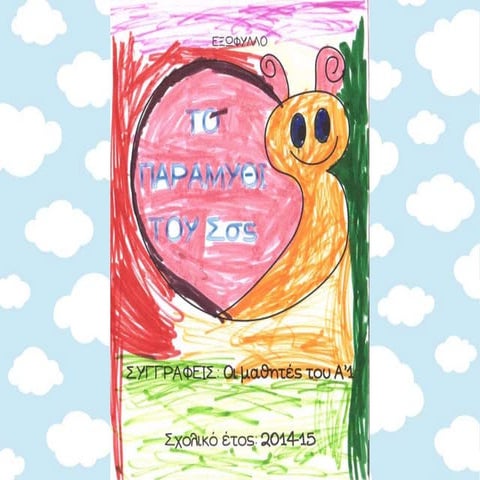 ΤΟ ΠΑΡΑΜΥΘΙ ΤΟΥ Σσς! | PPT