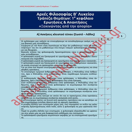 Αρχές Φιλοσοφίας Β' Λυκείου - Τράπεζα Θεμάτων - 1ο κεφάλαιο: Ερωτήσεις ...